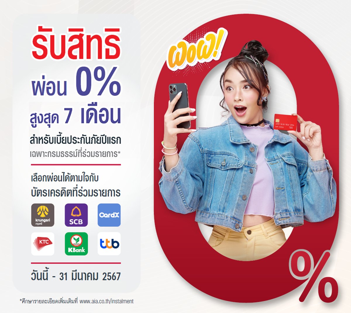 รับสิทธิผ่อน 0% นาน 7 เดือน สำหรับเบี้ยประกันปีแรก | AIA TH WISE