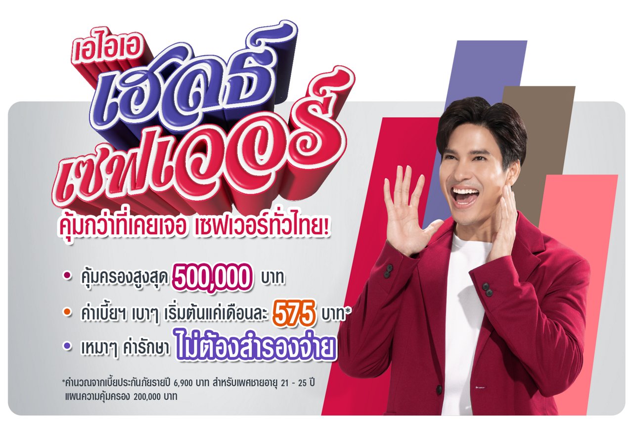 สัญญาเพิ่มเติมเอไอเอ เฮลธ์ เซฟเวอร์ (AIA Health Saver)