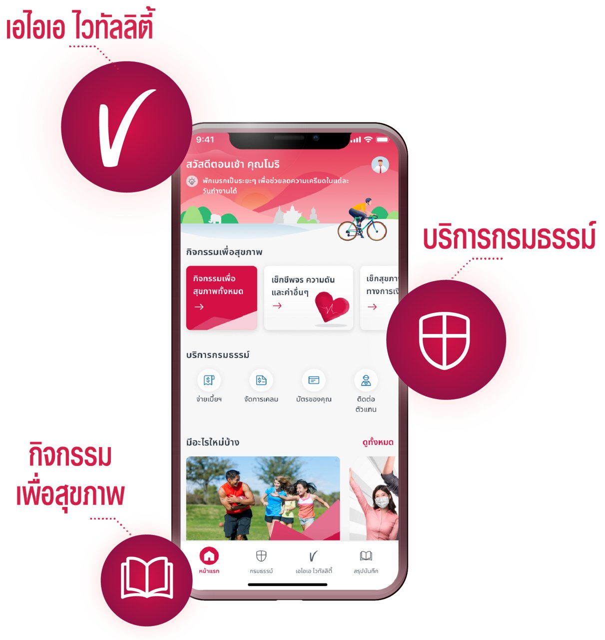 AIA+ แอปเดียวจบ ครบทุกบริการ