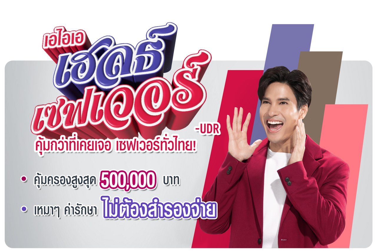 สัญญาเพิ่มเติมเอไอเอ เฮลธ์ เซฟเวอร์ - UDR (AIA Health Saver - UDR)