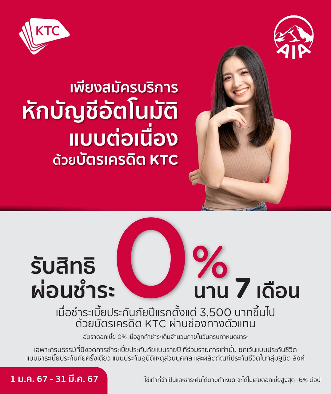 รับสิทธิผ่อนชำระ 0% นาน 7 เดือน สำหรับเบี้ยประกันภัยปีแรกผ่านบัตรเครดิต KTC | AIA Thailand