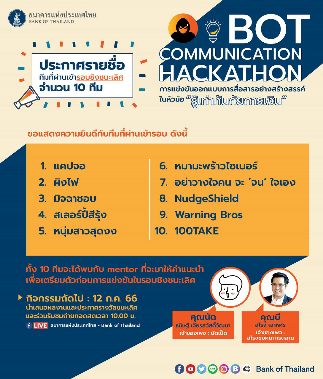 โครงการ BOT Communication Hackathon