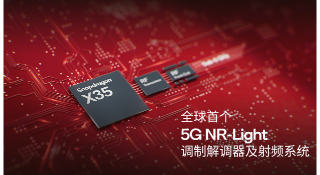 高通推出全球首个5G NR-Light调制解调器及射频系统，赋能新一轮5G终端扩展 | Qualcomm