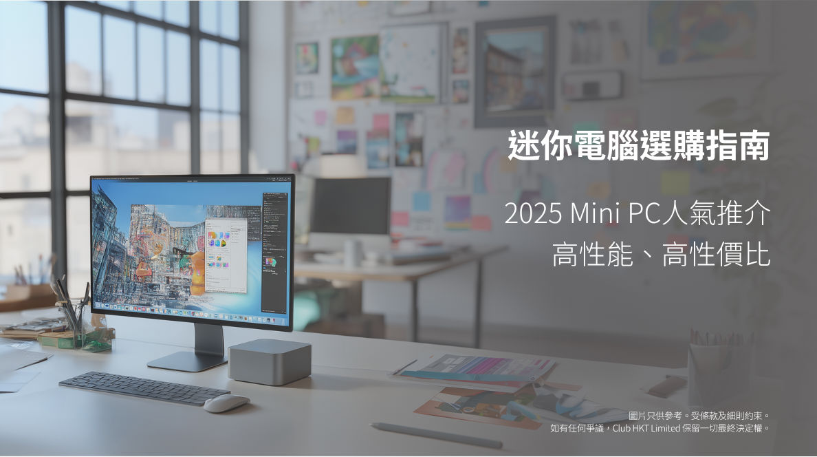 The Club 迷你電腦選購指南 | 2025 Mini PC人氣推介 高性能、高性價比之選
