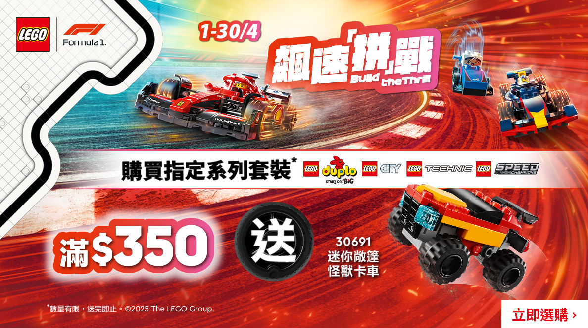 LEGO® 隆重開幕 | 獨家優惠三重賞 | The Club