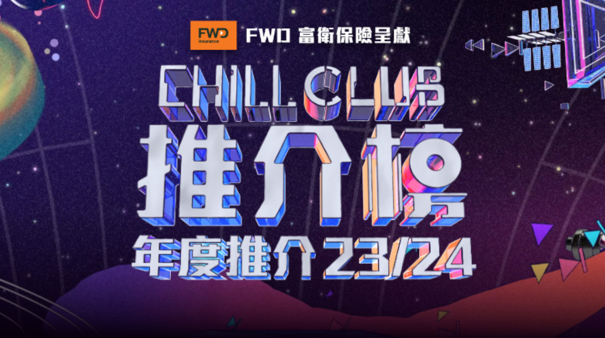 Chill Club 推介榜年度推介23/24
