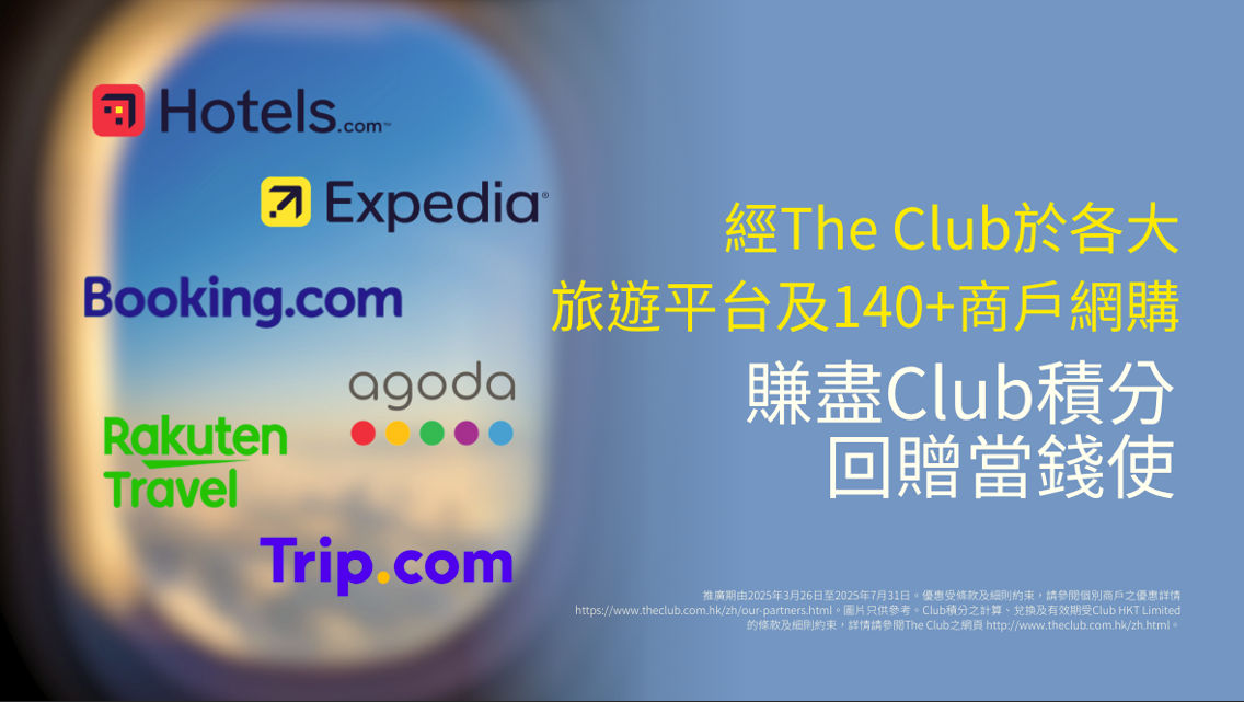 Club Travel 旅遊優惠 | The Club