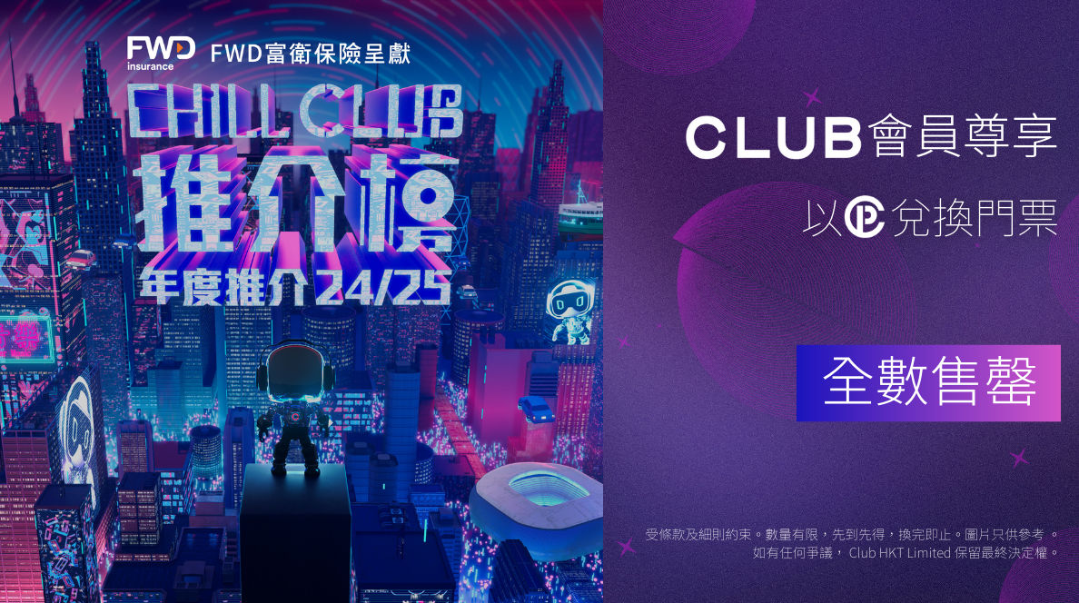 CHILL CLUB推介榜年度推介24/25