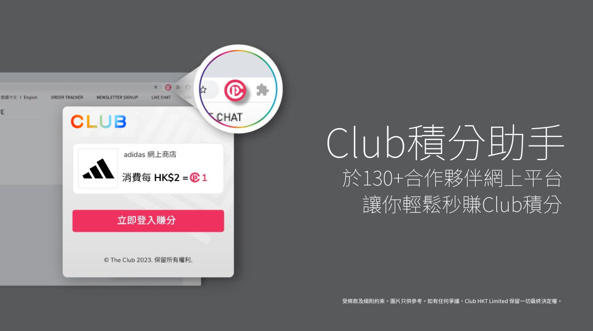 Club積分助手 － 讓你輕鬆秒賺Club積分