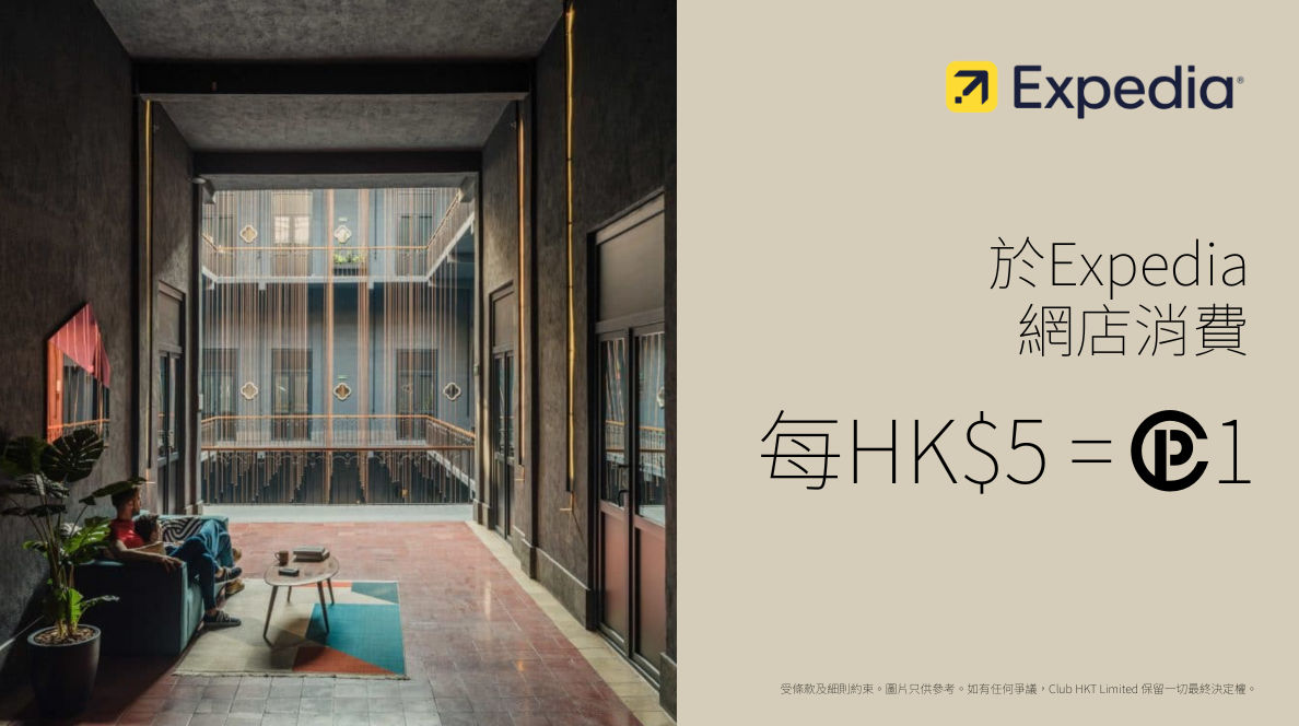 Expedia網店購物消費每HK$5 = :P:1