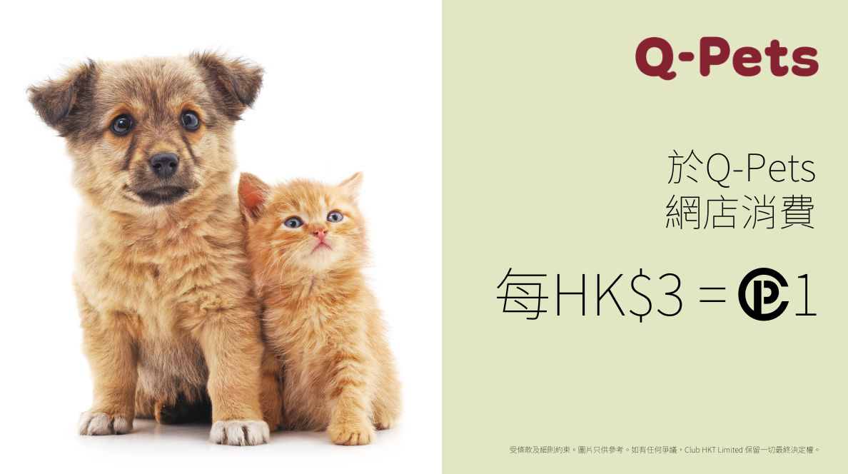 Q-Pets網店購物消費每HK$4 = :P:1