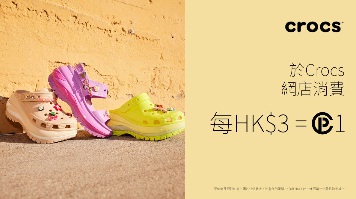 Crocs網店購物消費每HK$3 = :P:1