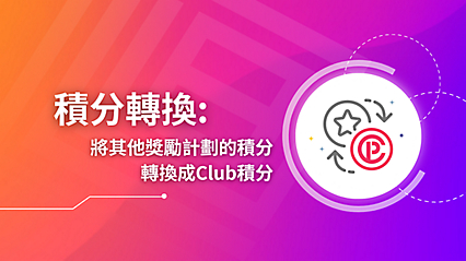 什麼是Club積分