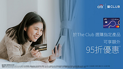 立即申請Citi The Club信用卡