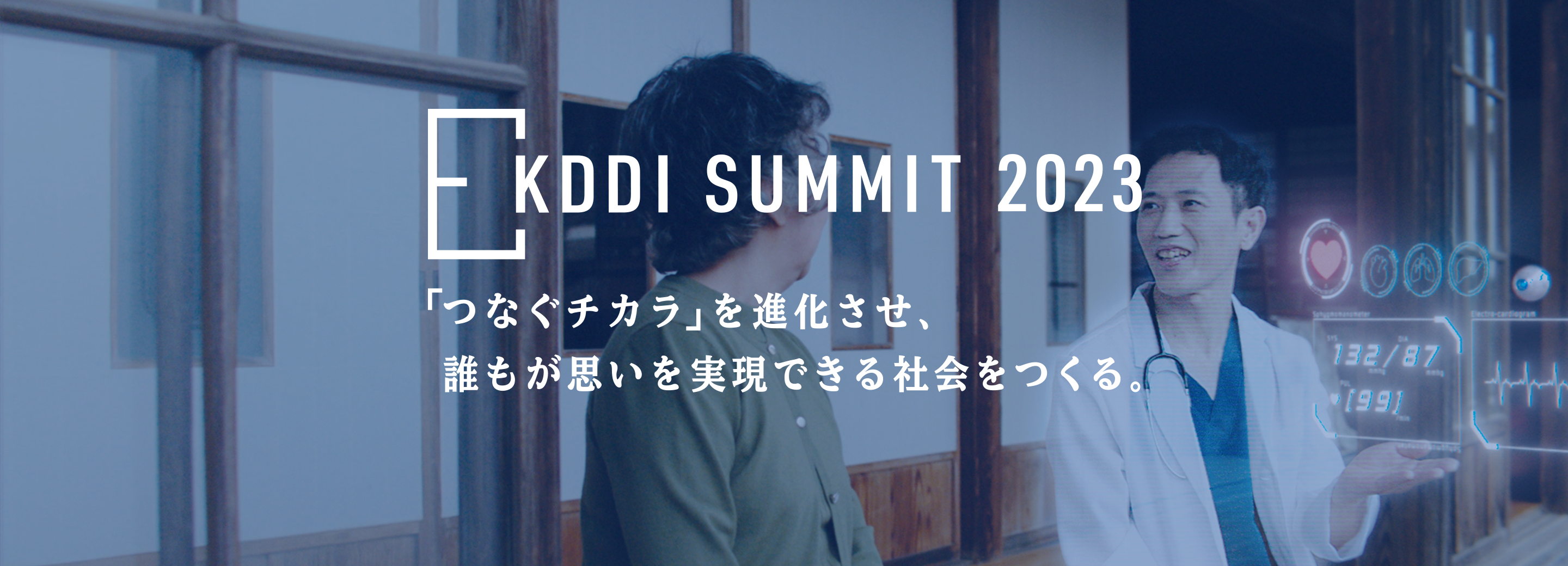 KDDI SUMMIT 2023 コーポレートDXとビジネスDXの取り組み｜be CONNECTED.｜法人のお客さま｜KDDI株式会社