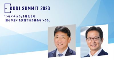 KDDI SUMMIT 2023 コーポレートDXとビジネスDXの取り組み｜be CONNECTED.｜法人のお客さま｜KDDI株式会社