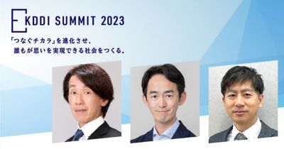 KDDI SUMMIT 2023 ブレイクアウトセッション ～IoT/映像DX/働き方改革編～｜be CONNECTED.｜法人のお客さま｜KDDI株式会社