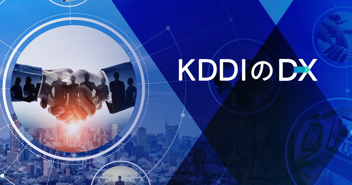 KDDIのDX | 法人・ビジネス向け | KDDI株式会社